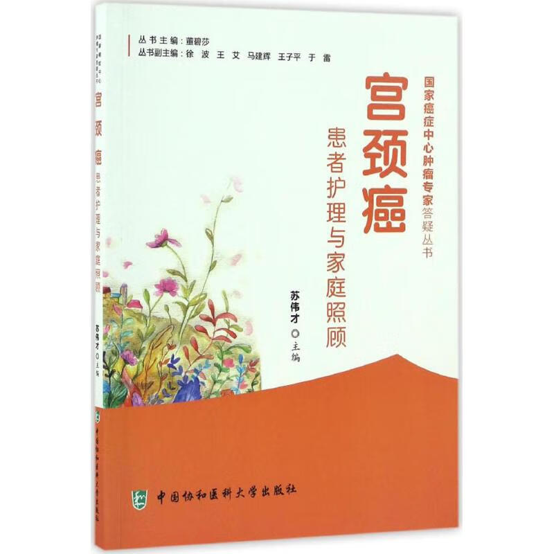 宫颈癌患者护理与家庭照顾