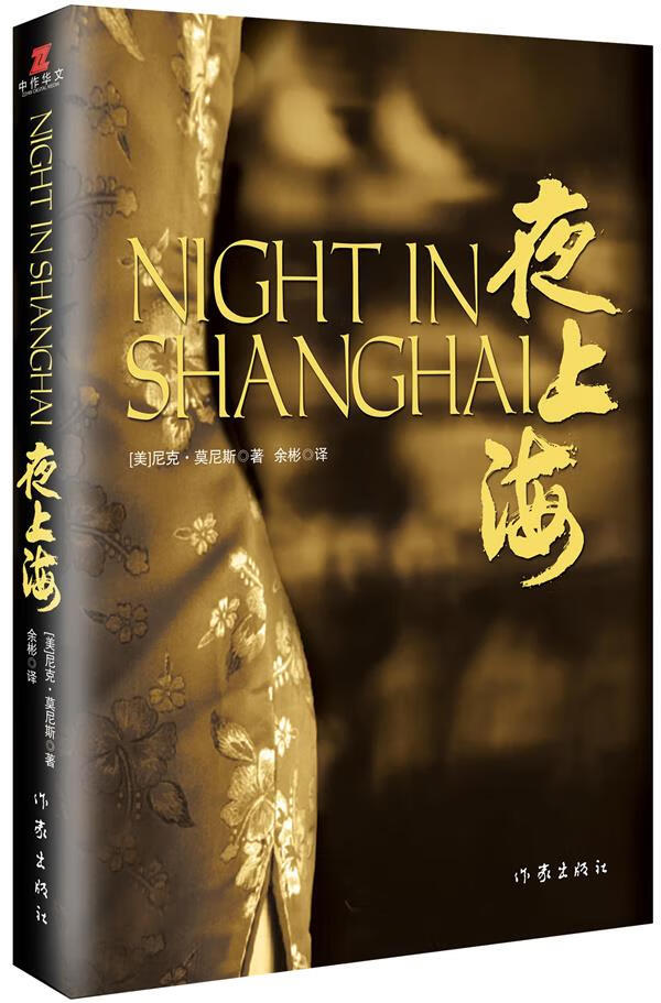 【现货】童书绘本 夜上海 (美)莫尼斯著,余彬译
