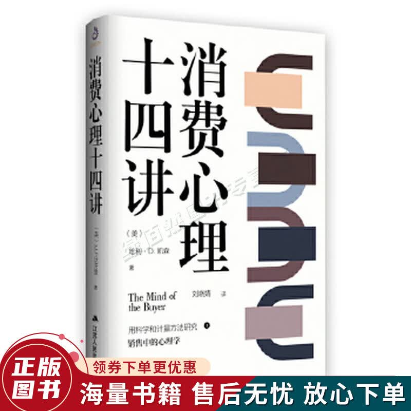 消费心理十四讲