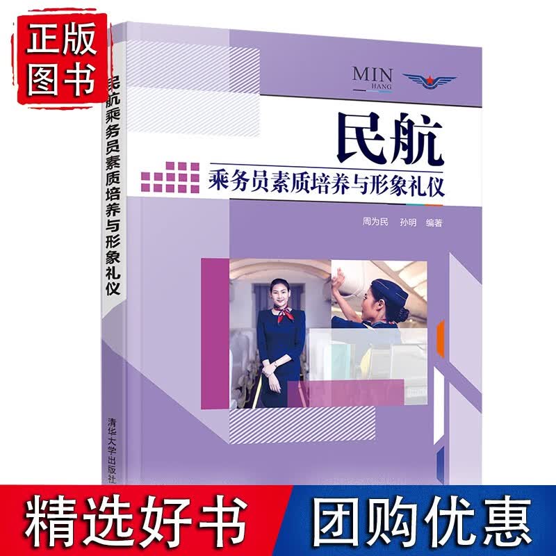 民航乘务员素质培养与形象礼仪