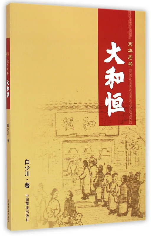 京华老号大和恒