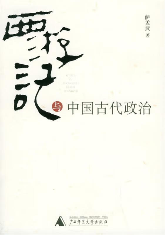 《西游记》与中国古代政治
