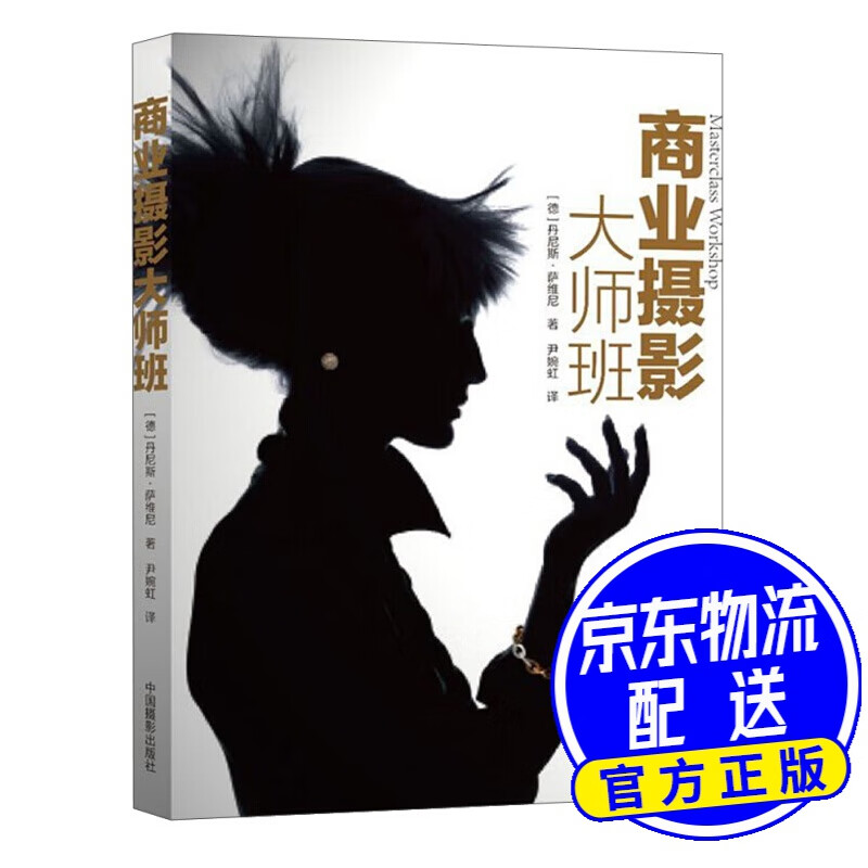 商业摄影大师班