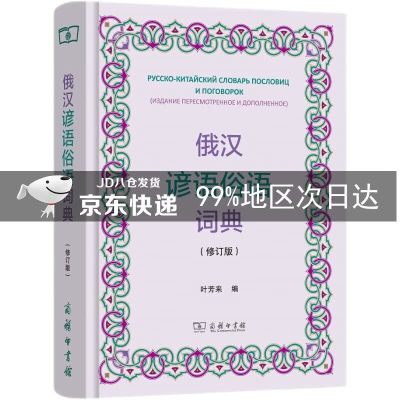 俄汉谚语俗语词典（修订版）