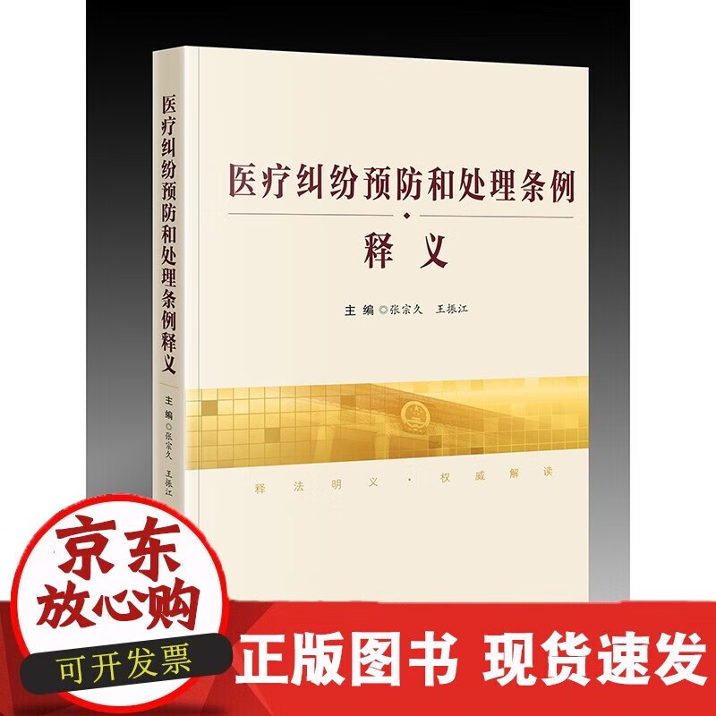 速发 《医疗纠纷预防与处理条例》释义