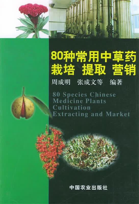 80种常用中草药栽培提取营销【，放心购买】