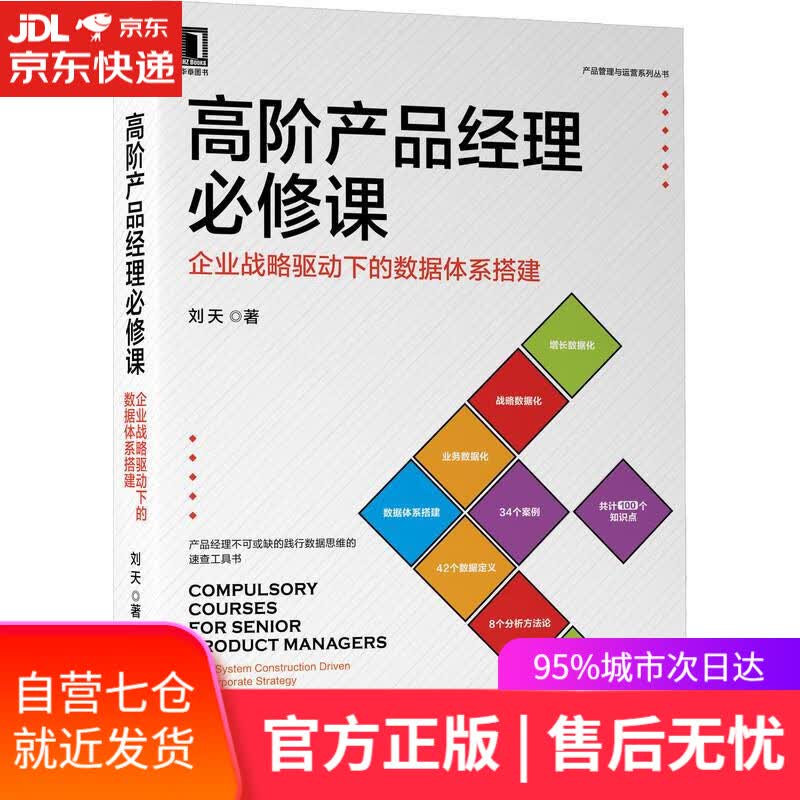 高阶产品经理必修课：企业战略驱动下的数据体系搭建 刘天 机械工业出版社