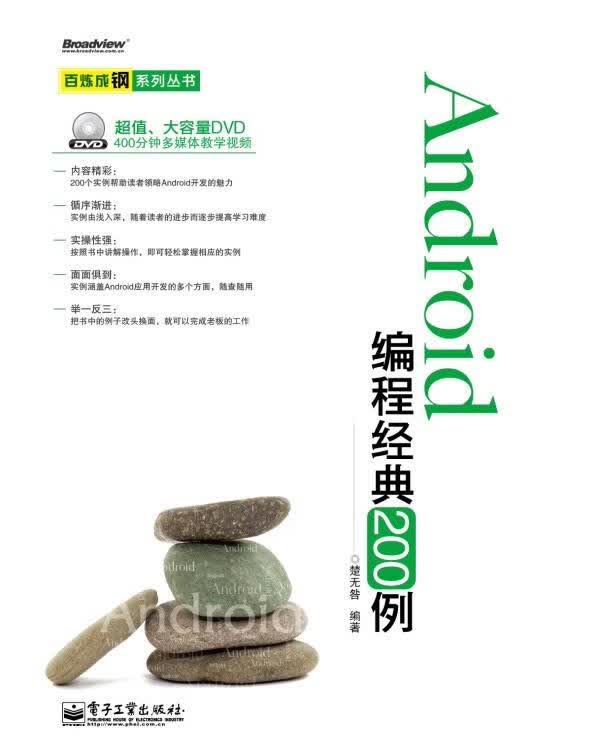 Android编程经典200例 楚无咎【书】