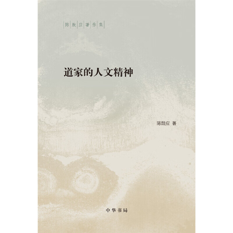 道家的人文精神（陈鼓应著作集·平装）