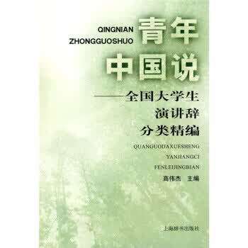 青年中国说 高伟杰 编【书】