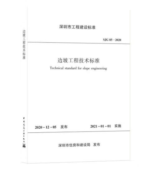 SJG 85-2020 边坡工程技术标准 作者：深圳市勘察研究院有限公司