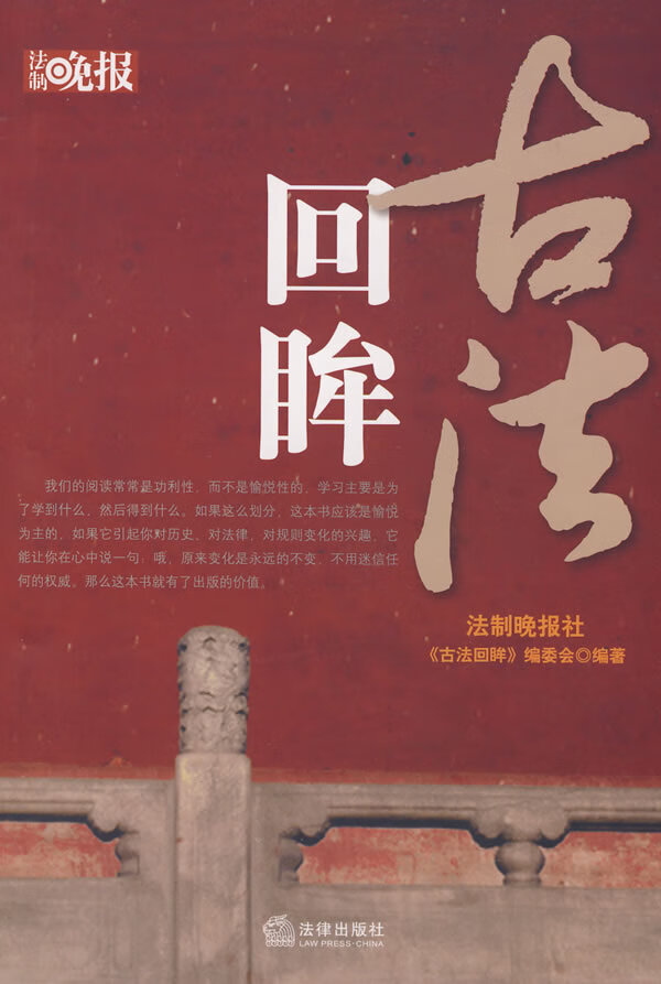 古法回眸 《古法回眸》编委会编著