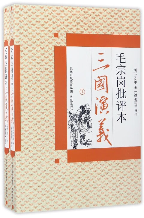 毛宗岗批评本三国演义(上下)