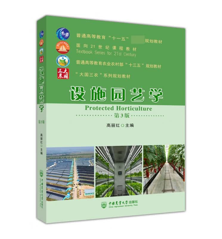 设施园艺学（第3版）