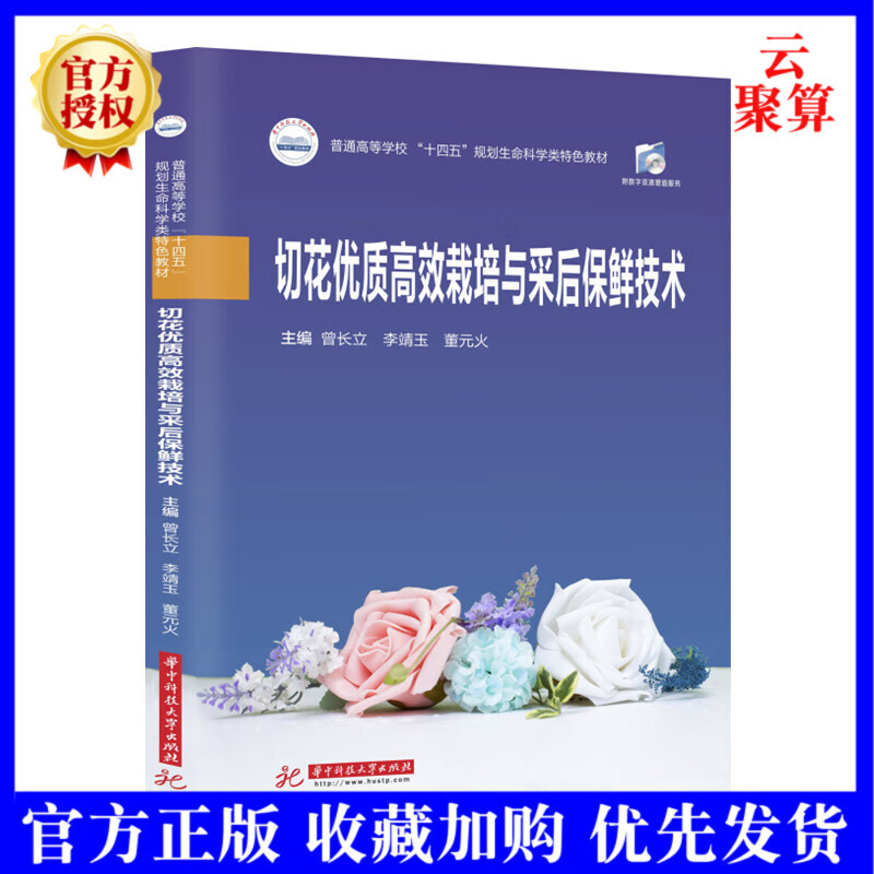 2021新书 切花优质高效栽培与采后保鲜技术 曾长立,李靖玉,董元火 鲜切花卉花卉保鲜技术方法贸易运 医学