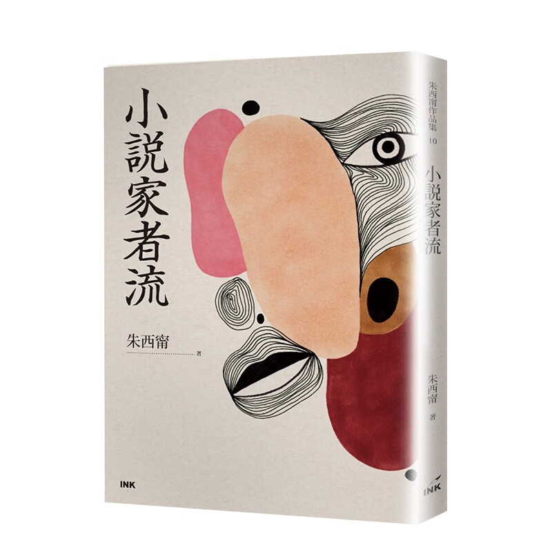 朱西宁：小说家者流 INK印刻出版公司 港台原版进口图书文学小说善本图书