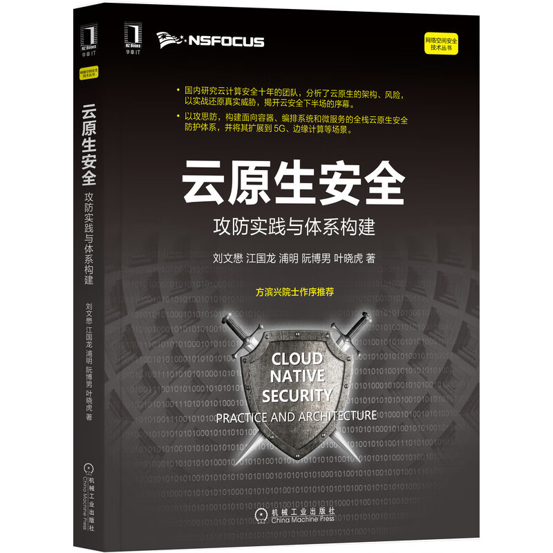 云原生安全：攻防实践与体系构建 刘文懋,江国龙,浦明,阮博男,叶晓虎