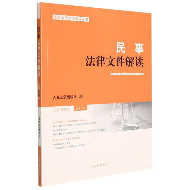 民事法律文件解读(2021.11总第203辑)/