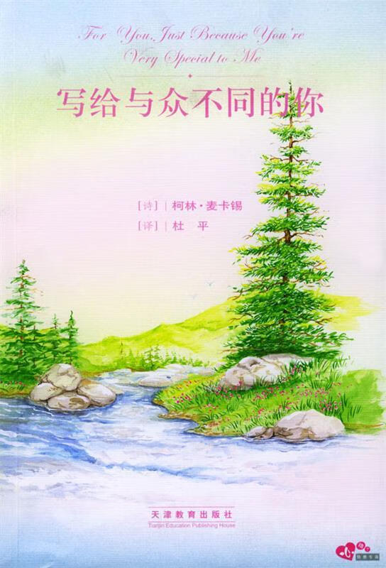 写给与众不同的你【好书，下单速发】