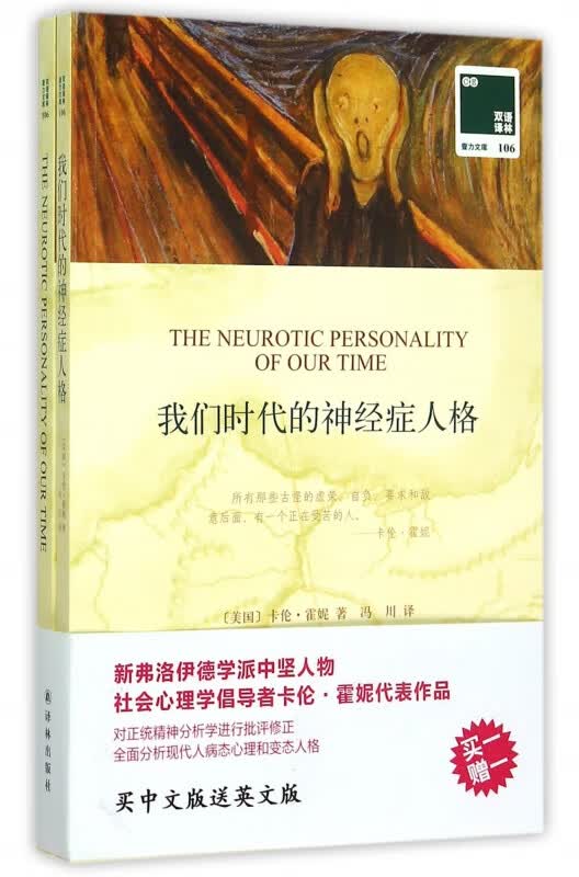 我们时代的神经症人格(赠英文版)/双语译林壹力文库