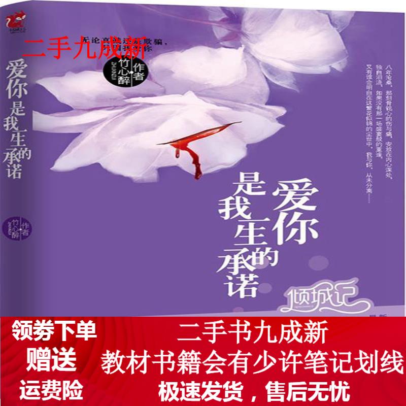 爱你是我一生的承诺 竹心醉 9787514603248 中国画报出版社