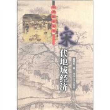 宋代地域经济 程民生 著【书】