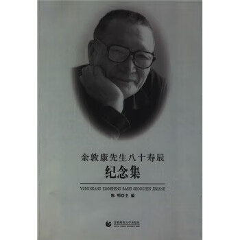 余敦康先生八十寿辰纪念集