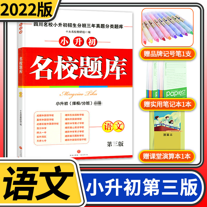 2022新版名校题库语文 四川名校小升初招生分班三年真题分类题库名校题库语文小升初择校分班押题卷
