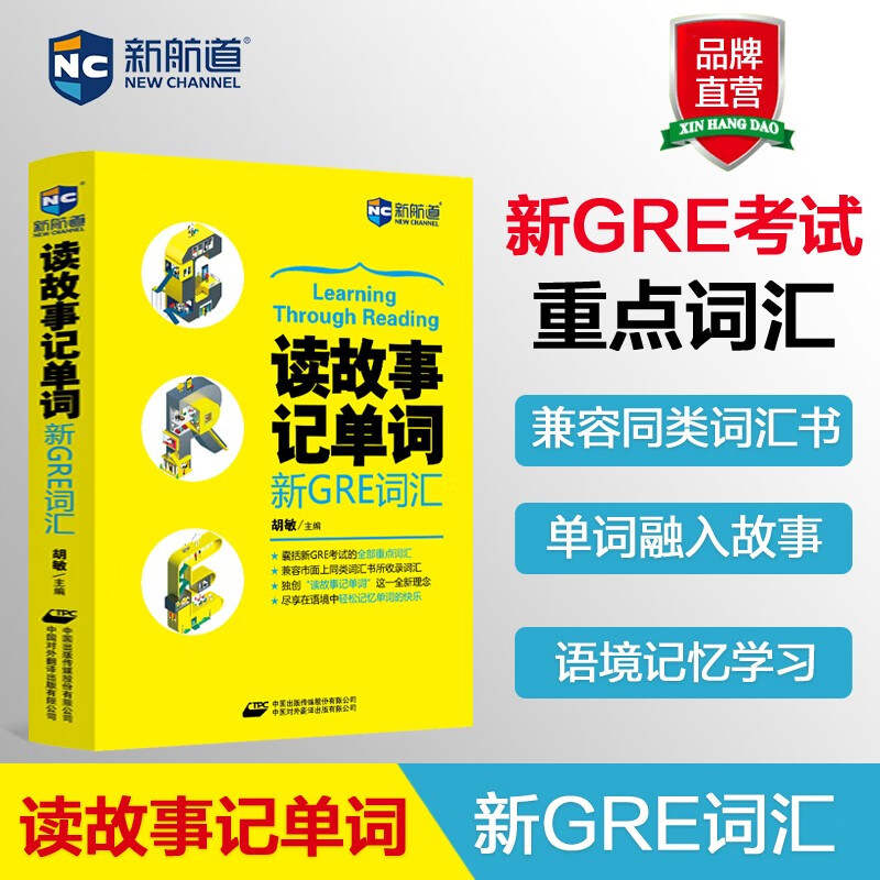 读故事记单词：新GRE词汇 外语学习 GRE GMAT类书籍 新GRE词汇