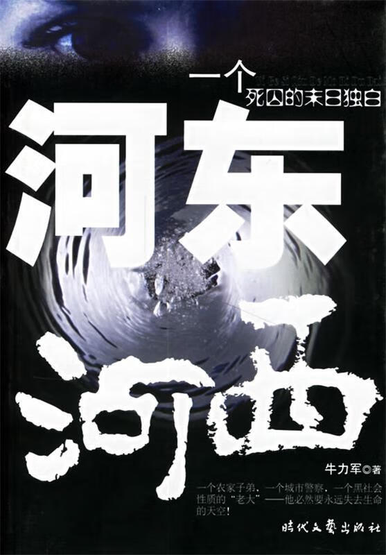 河东河西 牛力军 时代文艺出版社