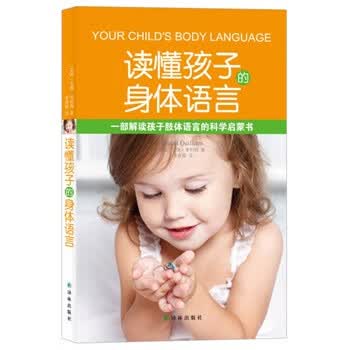 读懂孩子的身体语言