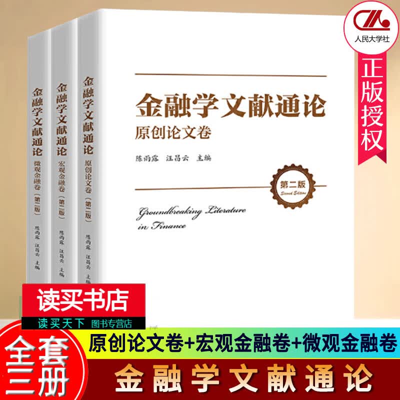 金融学文献通论全3册 原创论文卷+宏观金融卷+微观金融卷 现代金融货币经济论 宏观金融领域研究文献 金融书籍Y 预售