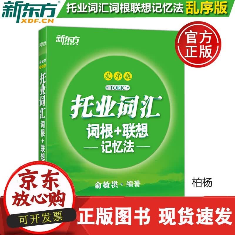 速发 托业词汇词根+联想记忆法乱序版新托业单词书籍词根词缀俞敏洪绿宝书托业新题型词汇速记教材英语