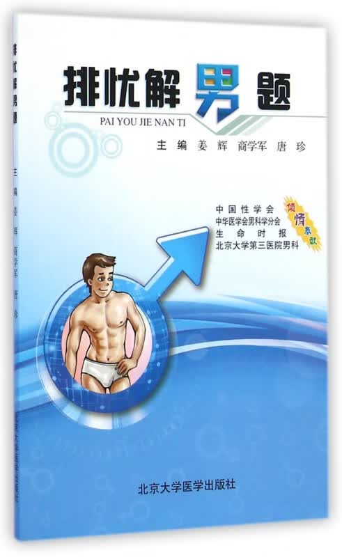 排忧解男题
