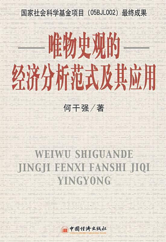 唯物史观的经济分析范式及其应用