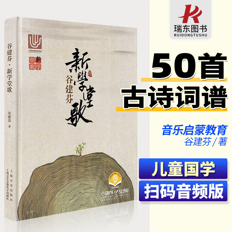 谷建芬新学堂歌谷建芬经典咏流传曲谱新学堂歌50首校园国学歌唱古典文化启蒙小学合唱歌曲扫码音频版上