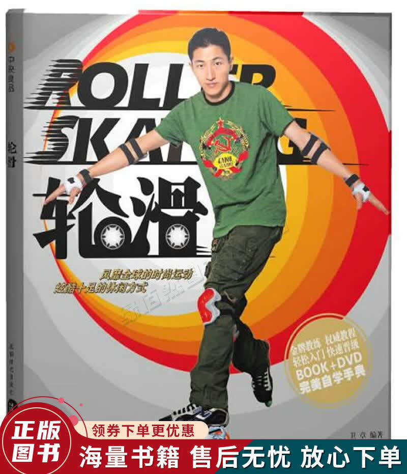 轮滑