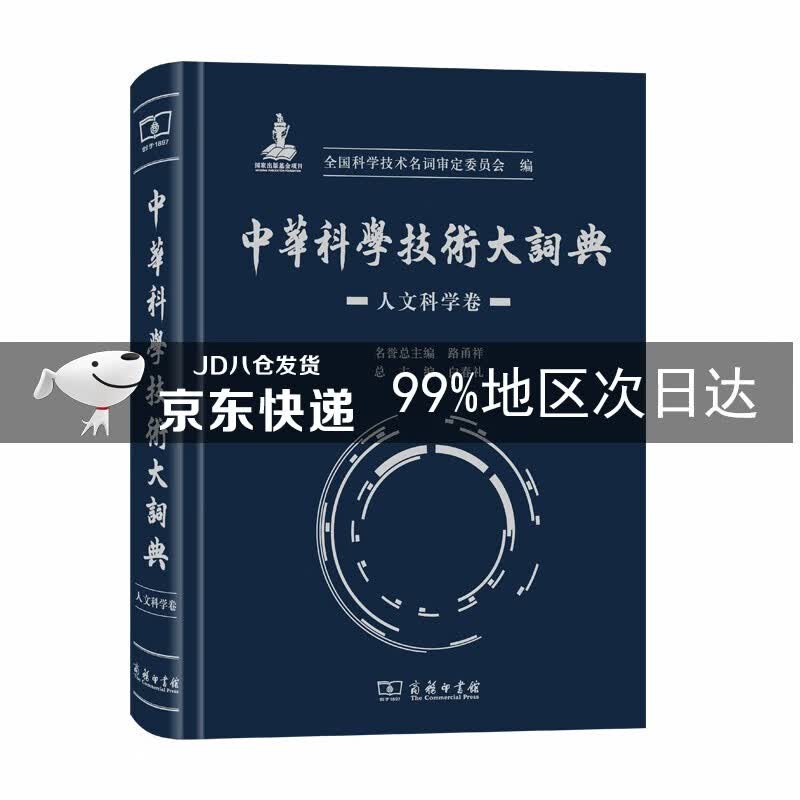 中华科学技术大词典·人文科学卷
