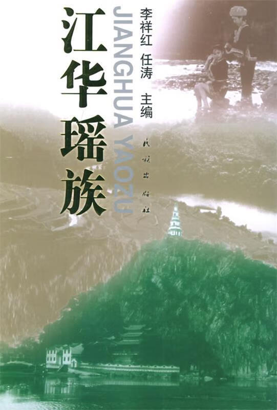 江华瑶族