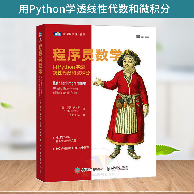 程序员数学 用Python学透线性代数和微积分 用Python学数学程序员的数学算法几何学微积分教程二维向量三维向量矩阵变换线性方程