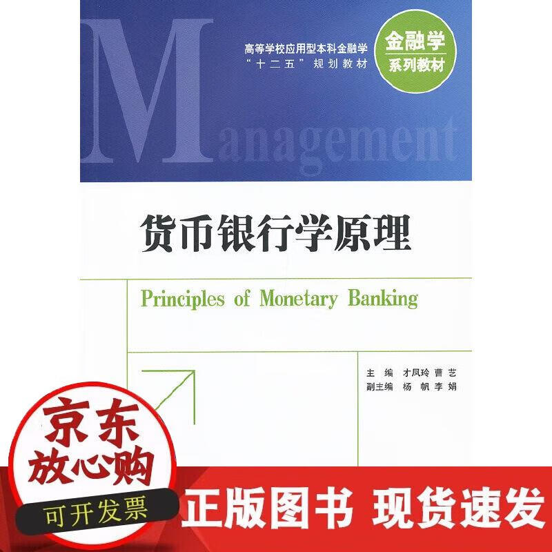 【现货】货币银行学原理