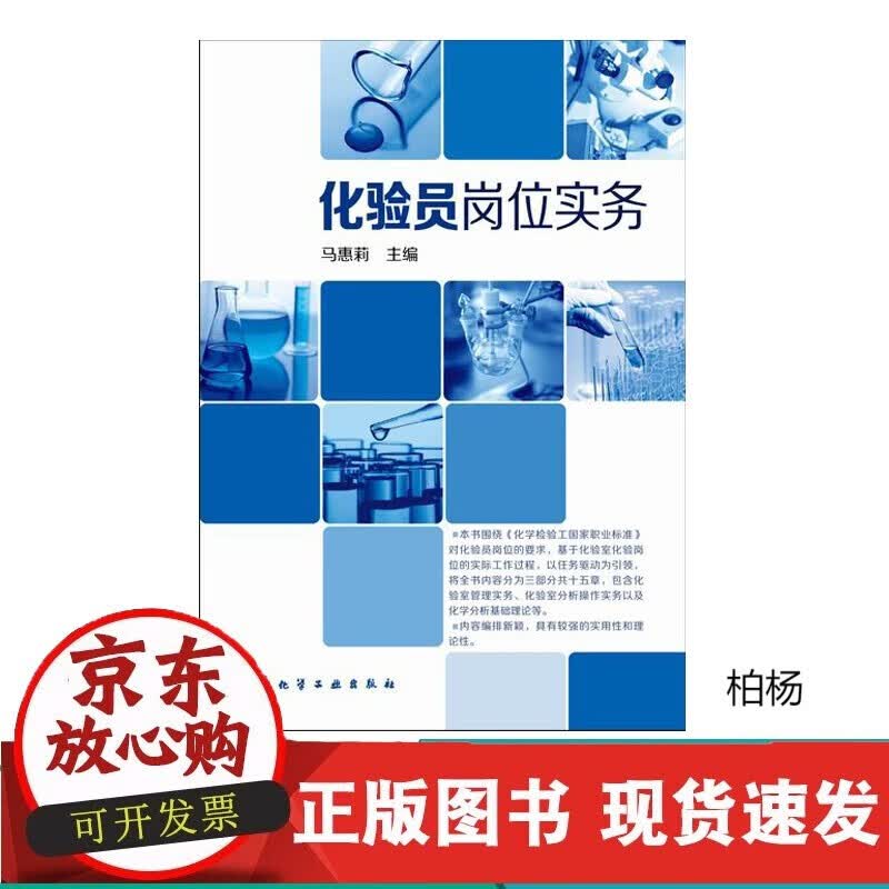 速发 化验员岗位实务化验员员工上岗培训教材教程辅导用书化学检验工职业标准专业书籍化学工业出版社