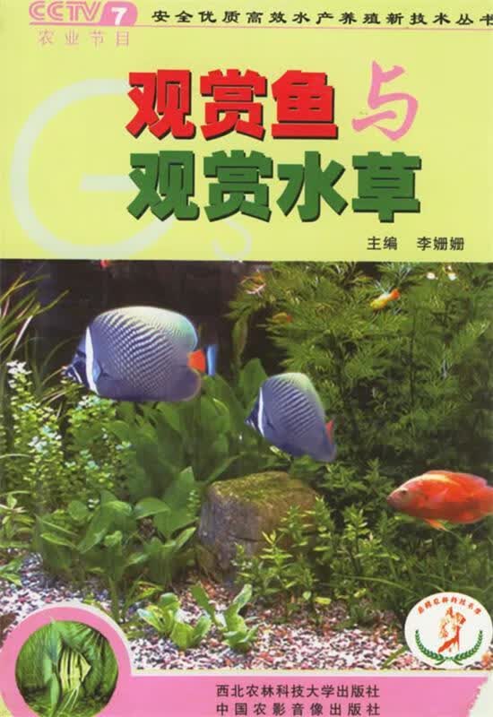 观赏鱼与观赏水草 李姗姗主编【书】