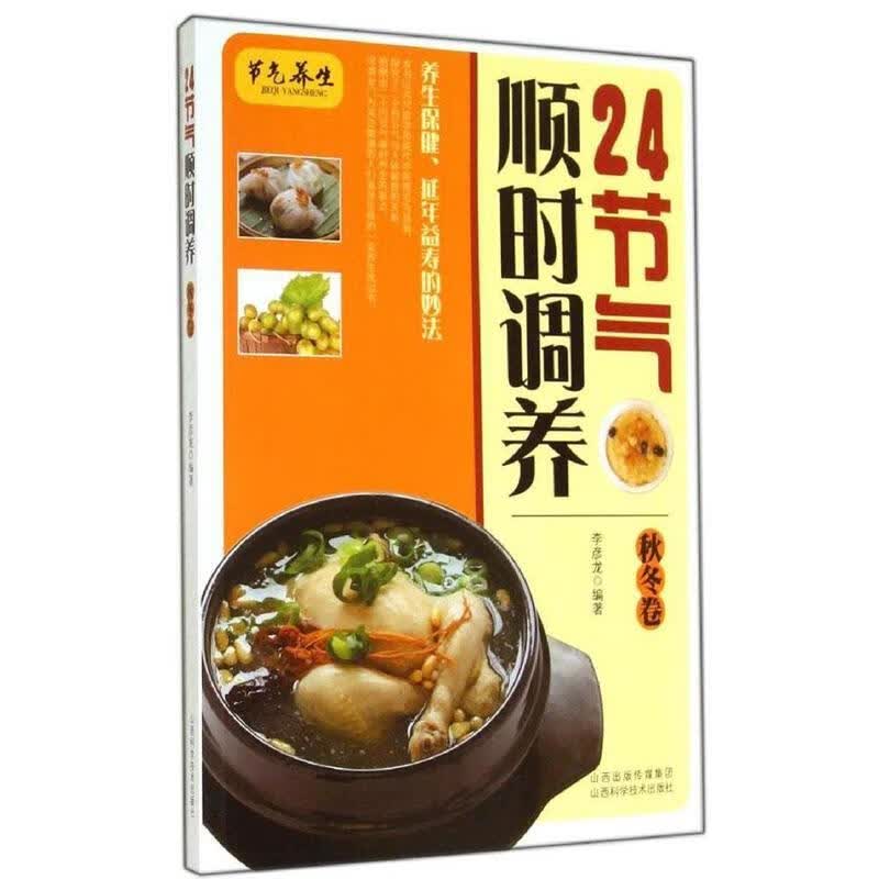 24节气顺时调养 秋冬卷