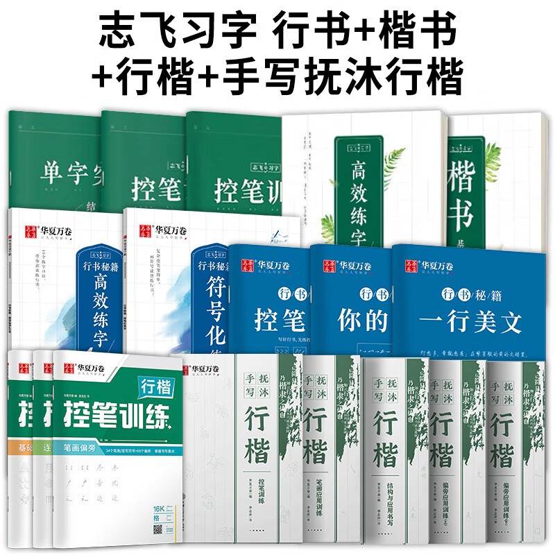 【正楷/行楷/行书可选】华夏万卷志飞习字高效练字帖吴玉生行楷一本通田英章正楷行书一本通49法硬笔楷书入门控笔训练手写字行书楷书行楷口诀化行楷一句口诀 【一站式够齐】套装价格大优惠楷书+行书+行楷