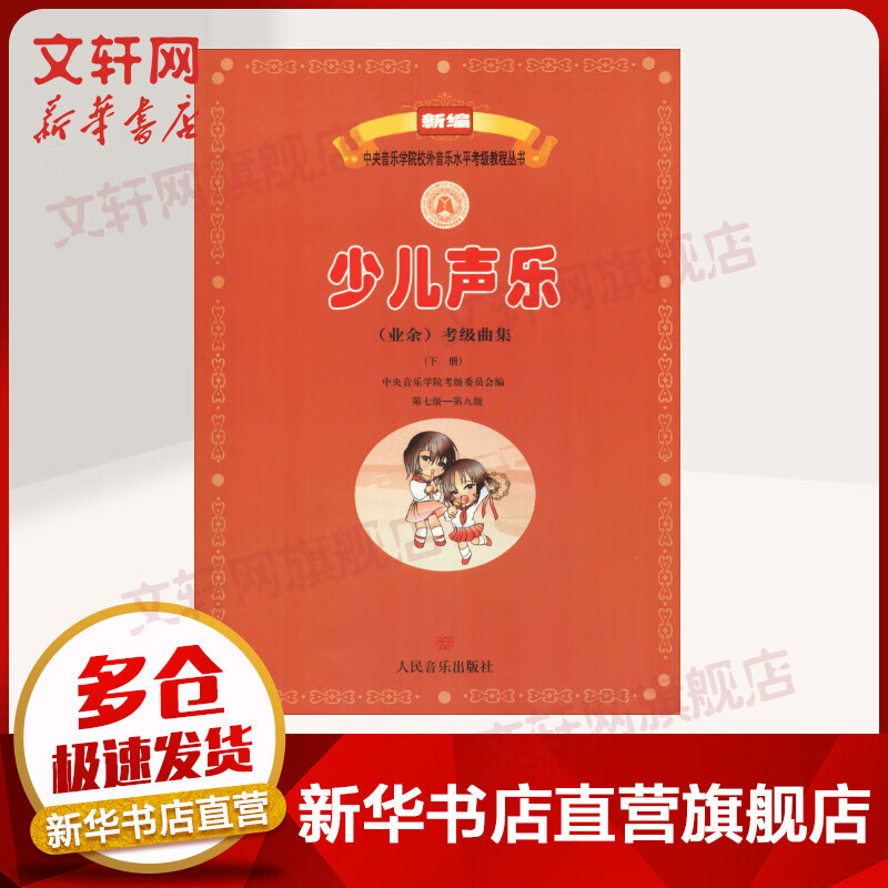 少儿声乐(业余)考级曲集(下册) 第七级-第九级