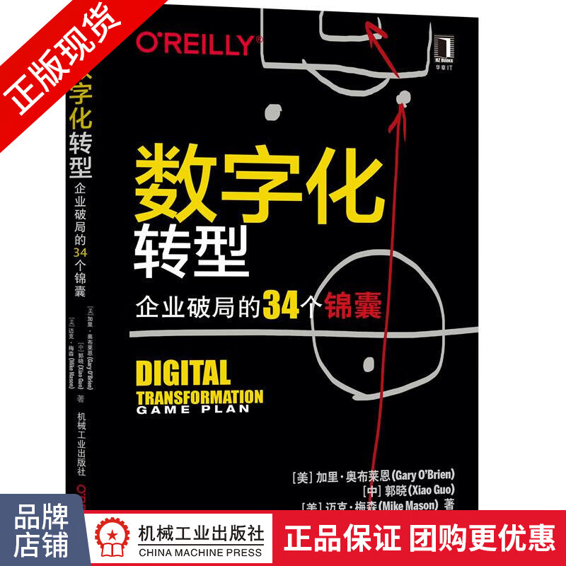 现货包邮 数字化转型(企业破局的34个锦囊) 图书|8078508