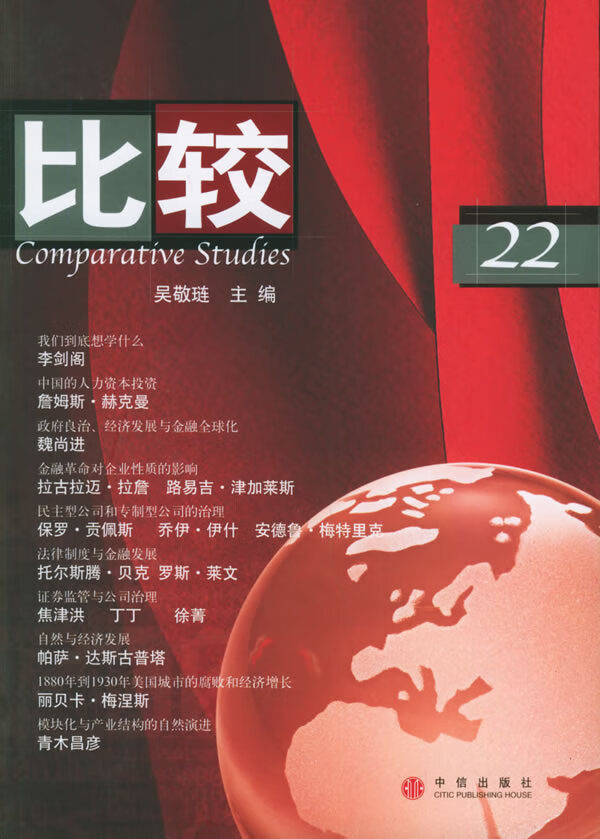 比较 吴敬琏 主编