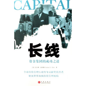 长线:资金集团的成功之道【好书，下单速发】