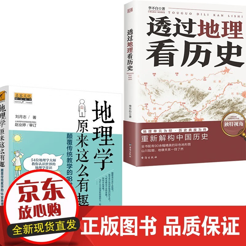 速发全2册：透过地理看历史+地理学原来这么有趣:颠覆传统教学的18堂地理课